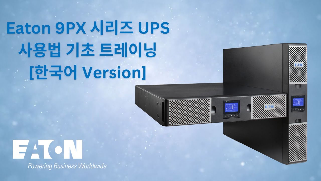 [Eaton UPS] 9PX 시리즈 사용법 기초 트레이닝 - YouTube