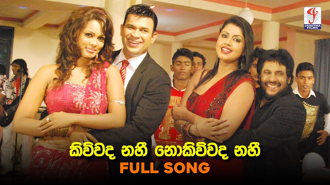 කිව්වද නහී නොකිව්වද නහී | Kiwwada Nahi Nokiwwada Nahi Song | Ranjan ...