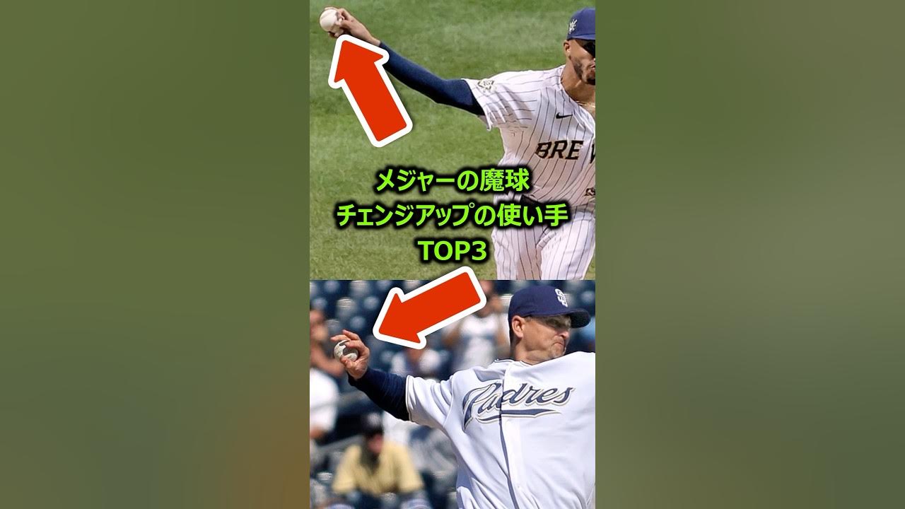 【MLB】魔球すぎるチェンジアップの使い手TOP3 #メジャーリーグ - YouTube