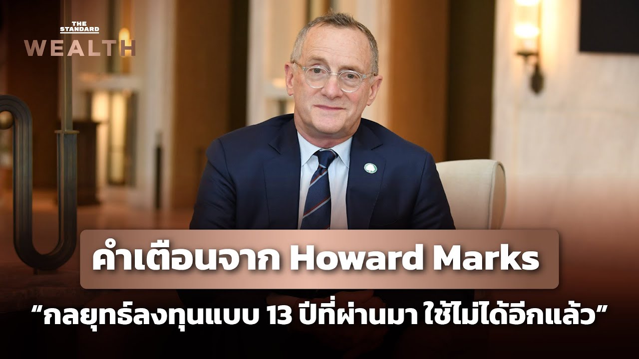 คำเตือนจาก Howard Marks “กลยุทธ์ลงทุนแบบ 13 ปีที่ผ่านมา ใช้ไม่ได้อีกแล้ว” | THE STANDARD WEALTH ...