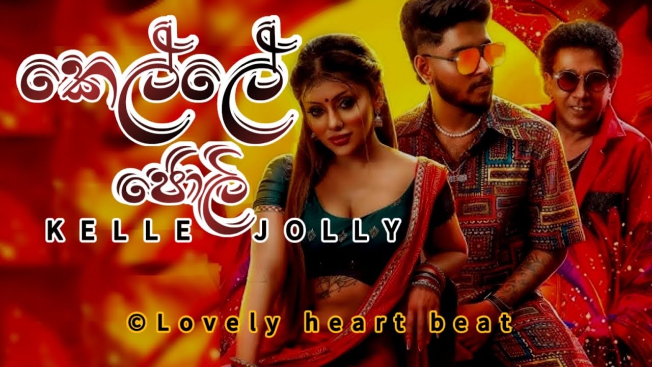 Kelle Jolly - Satheeshan FT Nathasha Perera | කෙල්ලේ ජොලි | Eki Meki ...