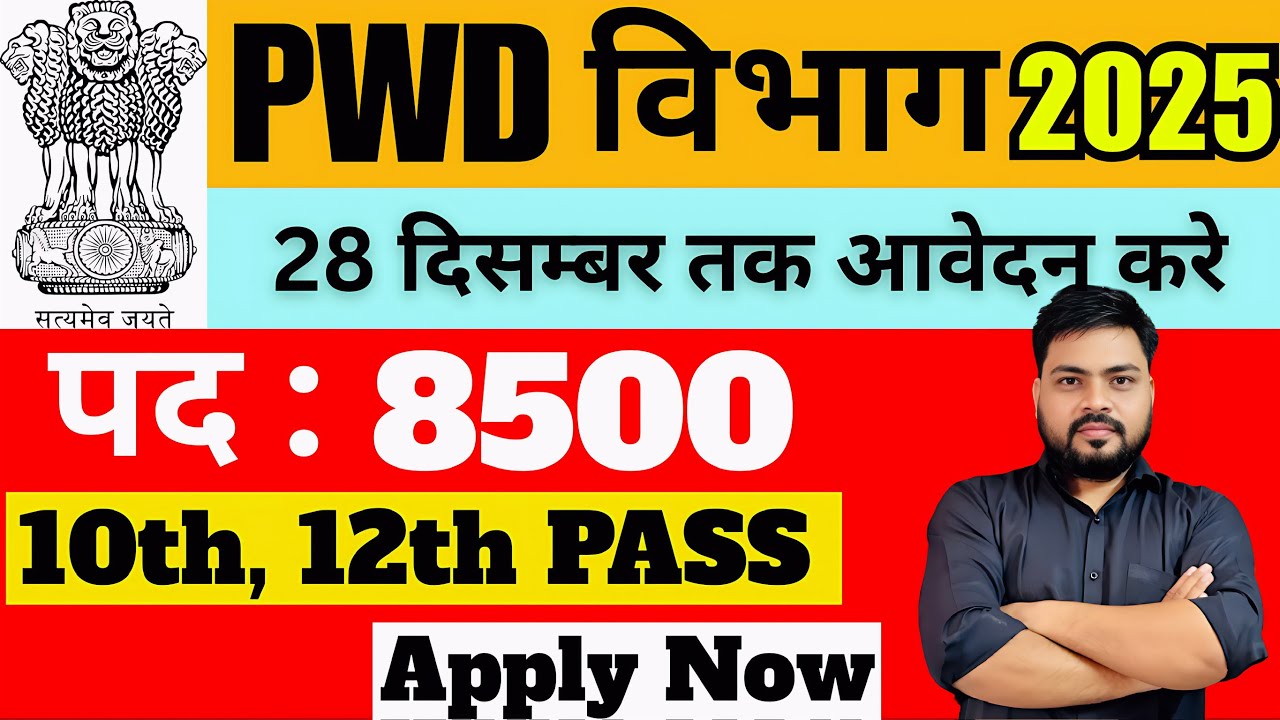 🔴PWD भर्ती 2026 | PWD विभाग भर्ती 2025 | PWD Recruitment 2026 | New ...