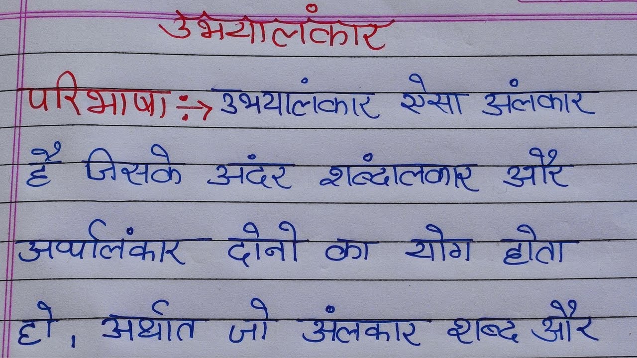 उभयालंकार की परिभाषा उदाहरण सहित लिखिए/Ubhaya Alankar Ki Paribhasha ...