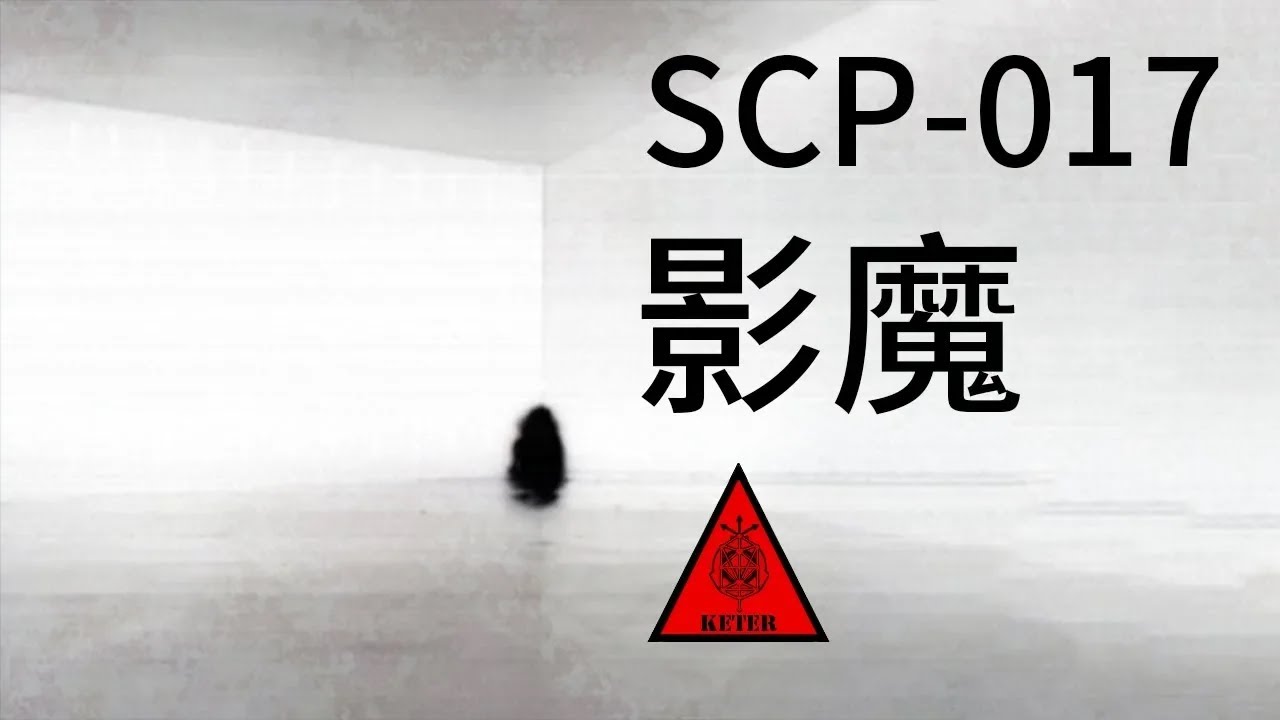 【SCP基金會】SCP 017 影魔 - YouTube