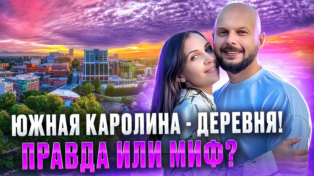 ЮЖНАЯ КАРОЛИНА УДИВЛЯЕТ ГРИНВИЛЛ ЛУЧШИЙ ГОРОД ДЛЯ ЖИЗНИ В 2024