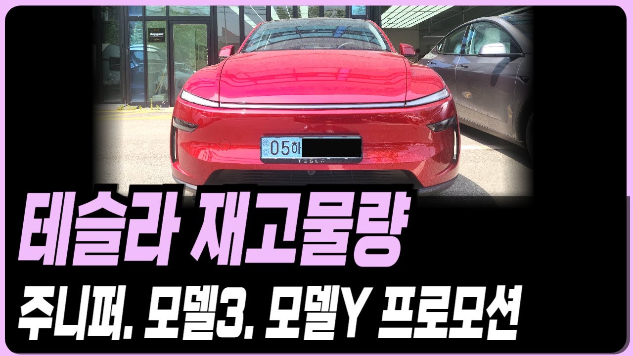 테슬라 주니퍼 모델y 모델3 프로모션 할인 견적 출고기간 출고후기 신차패키지 장기렌트 리스 할부 하이랜드 롱레인지 빠른출고