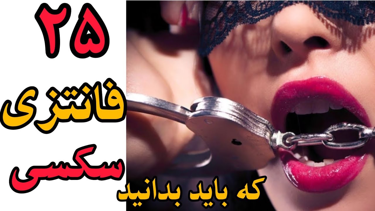 فانتزی جنسی در سکس فانتزی جنسی در رابطه زناشویی نگفته ها از فانتزی جنسی