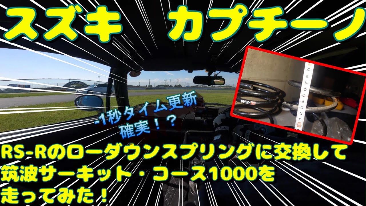 EA11R スズキ・カプチーノ RS-Rのローダウンスプリングに交換して、筑波サーキット・コース1000を走ってみた！ - YouTube