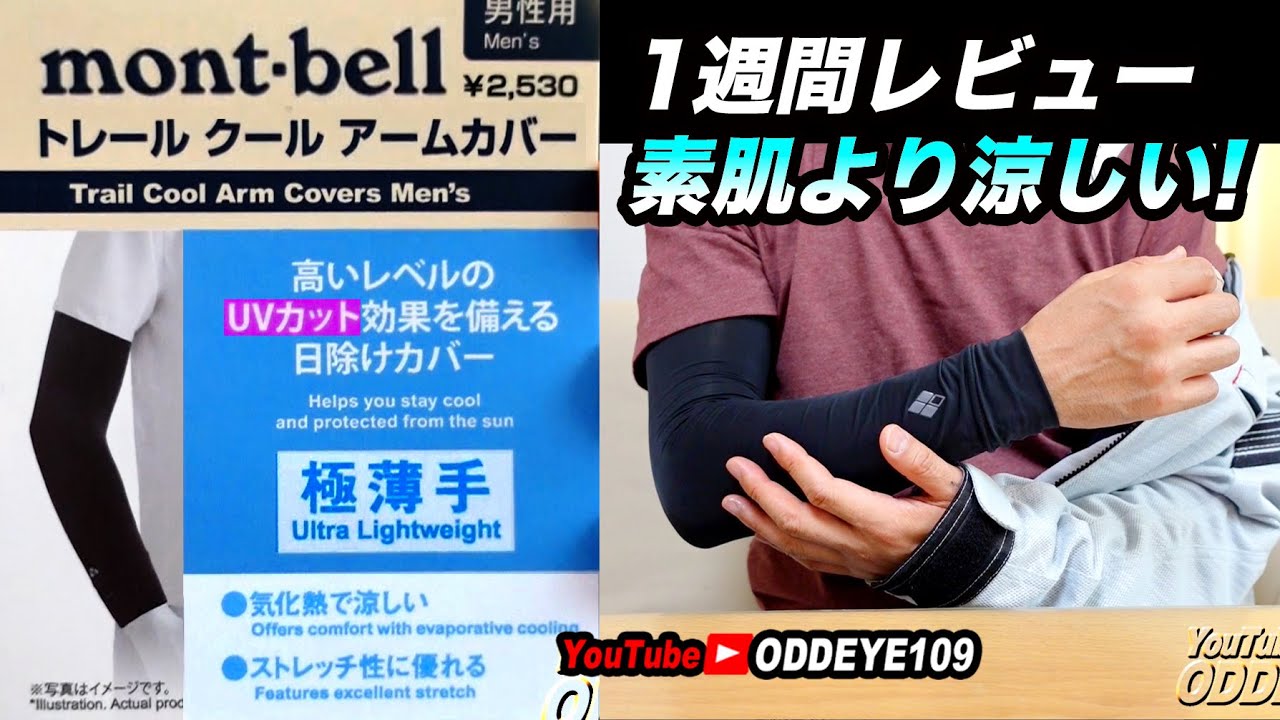 ひんやり! モンベル トレールクールアームカバー極薄手 1週間レポ! バイクでもどう？ - YouTube