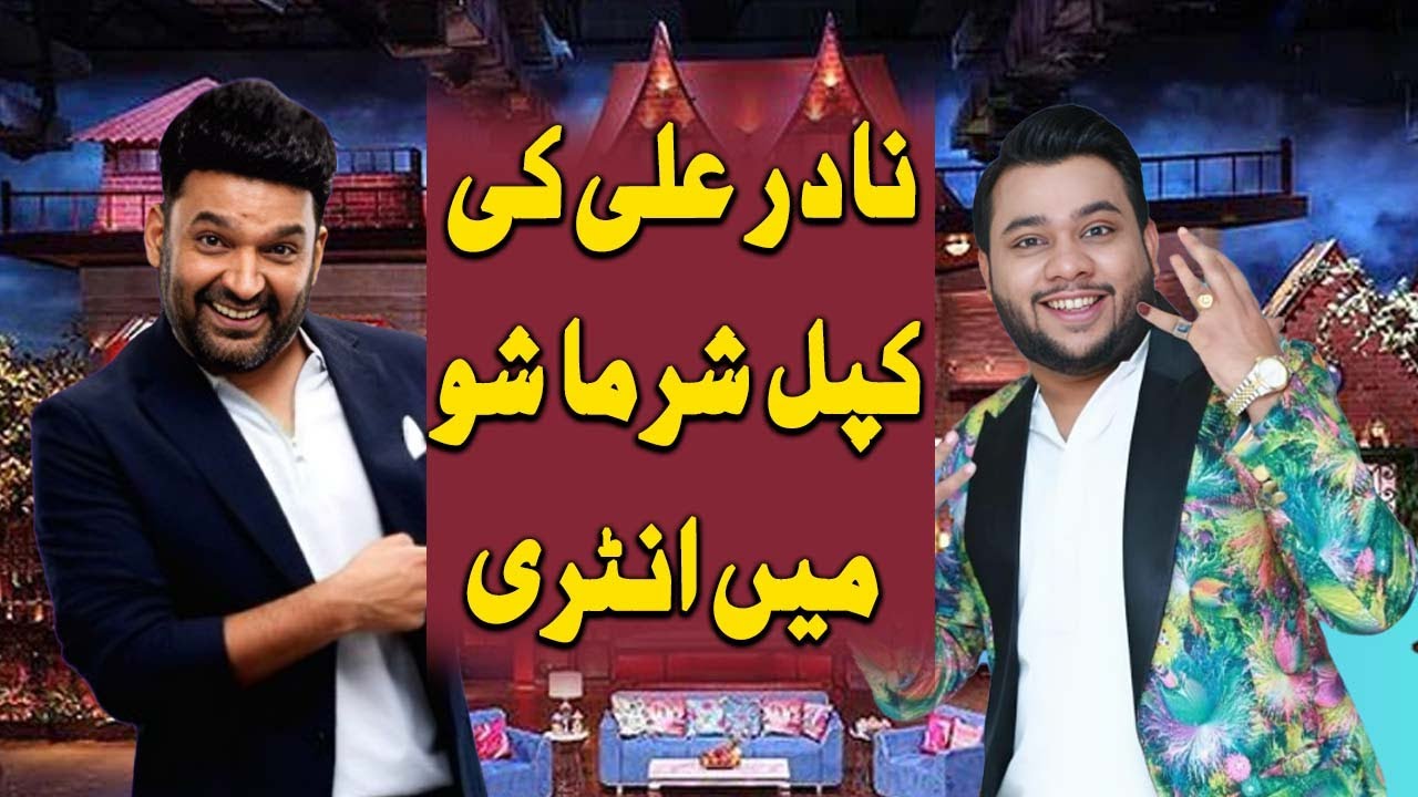 Kapil Sharma wants to do a show with Nadir - YouTube