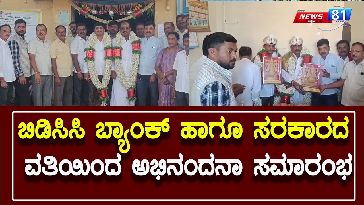 Nelamangala:BDCC BANK ಹಾಗೂ ಸರಕಾರದ ವತಿಯಿಂದ ಅಭಿನಂದನಾ ಸಮಾರಂಭ |N81K #bdcc # ...