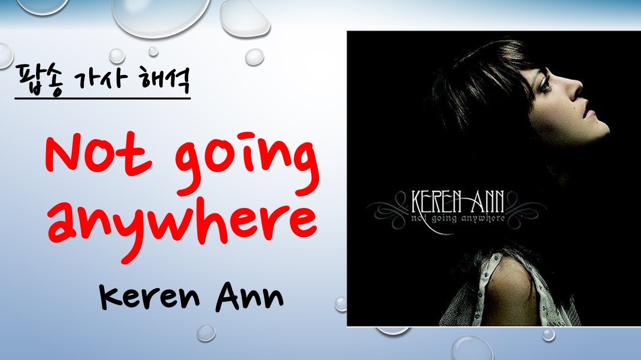가사 해석 Not going anywhere -Keren Ann - YouTube