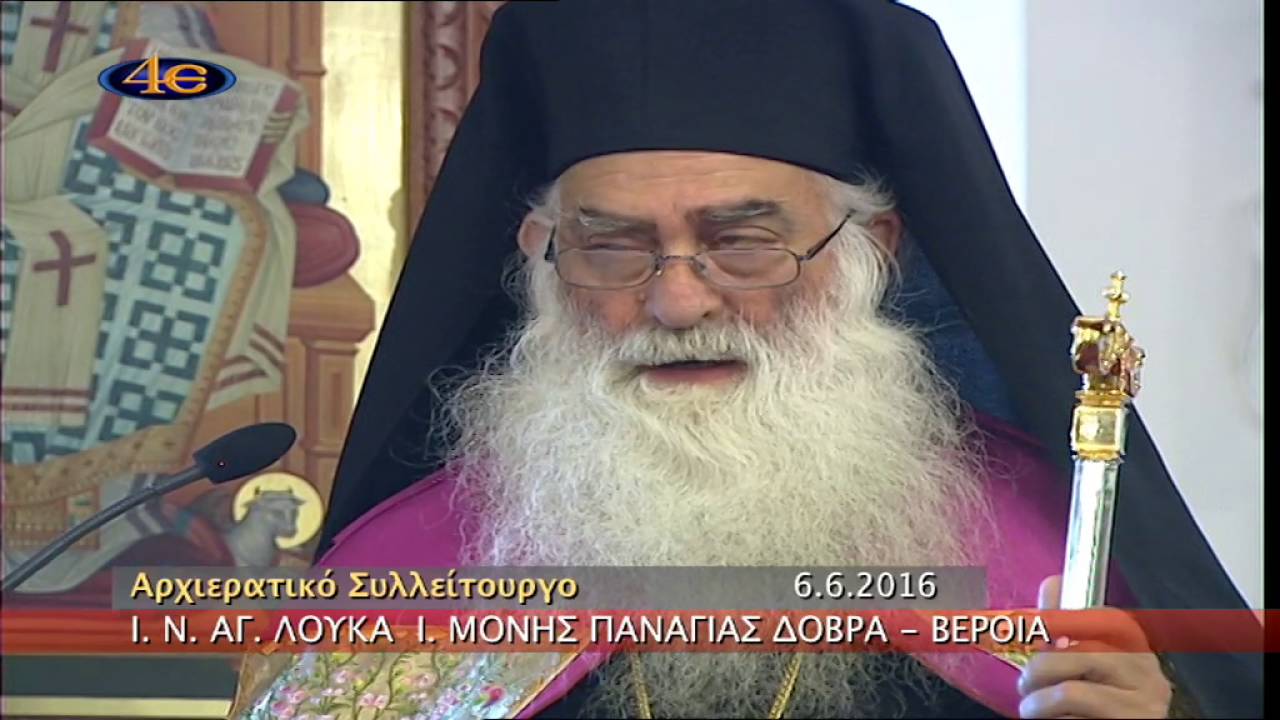 Αρχιερατικό Συλλείτουργο Ι. Ν. Αγ. Λουκά Βέροια 6.6.2016 - YouTube