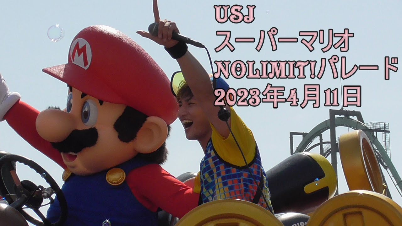 NOLIMIT!パレード USJ 4月11日2023年 ポケモン マリオカート 任天堂 セサミ キティ SING ユニバーサルスタジオ・ジャパン イーレ君、さやこさん、ひで君 - YouTube