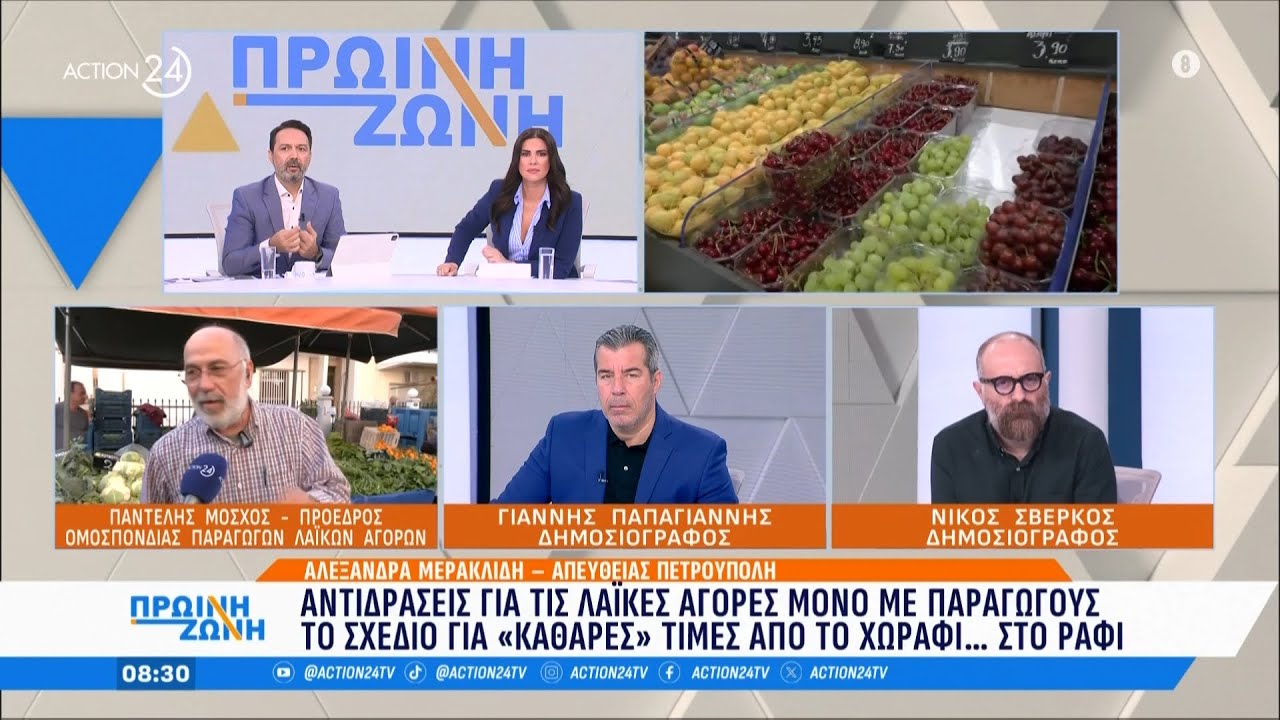 Αντιδράσεις για λαϊκές αγορές μόνο με παραγωγούς - Σχέδιο «καθαρών ...