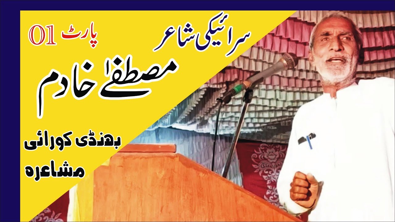 MUSTAFA KHADIM SARAIKI POET PART 01 OF 02 - YouTube