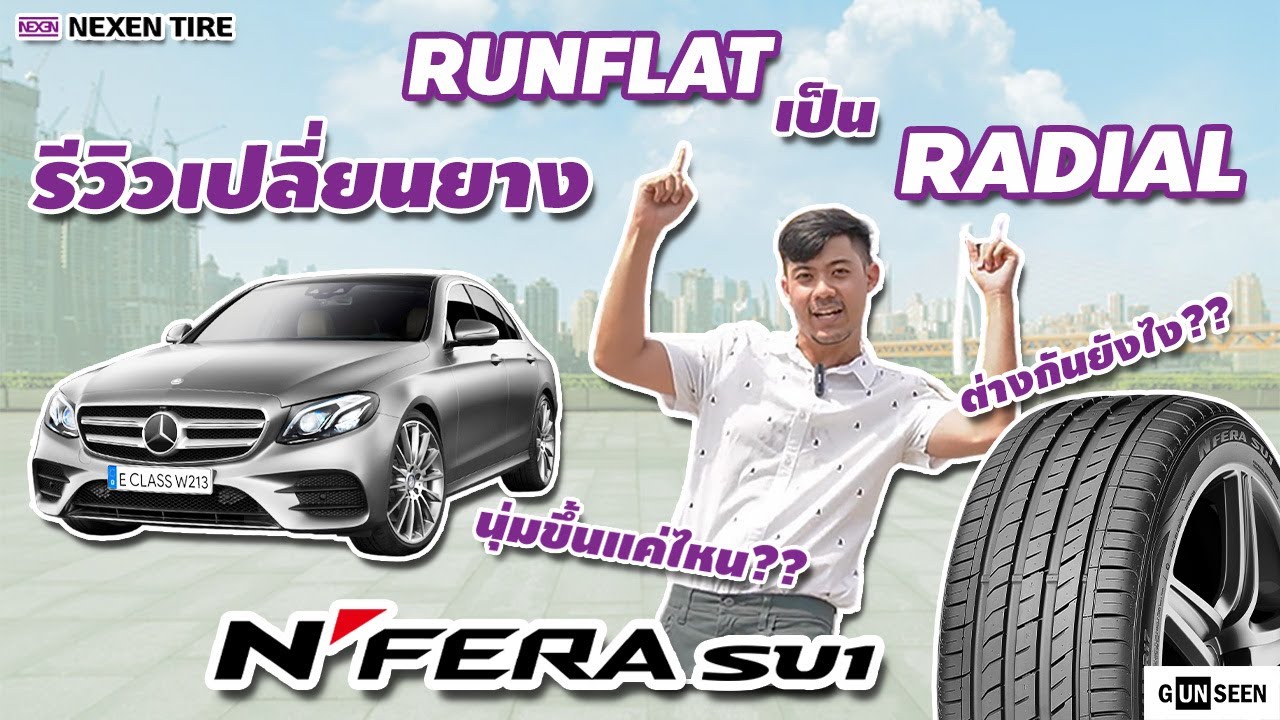 รีวิวเปลี่ยนยาง Runflat เป็นยาง Radial จะนุ่มขึ้นแค่ไหน? ด้วยยาง Nexen N'Fera SU1 - YouTube
