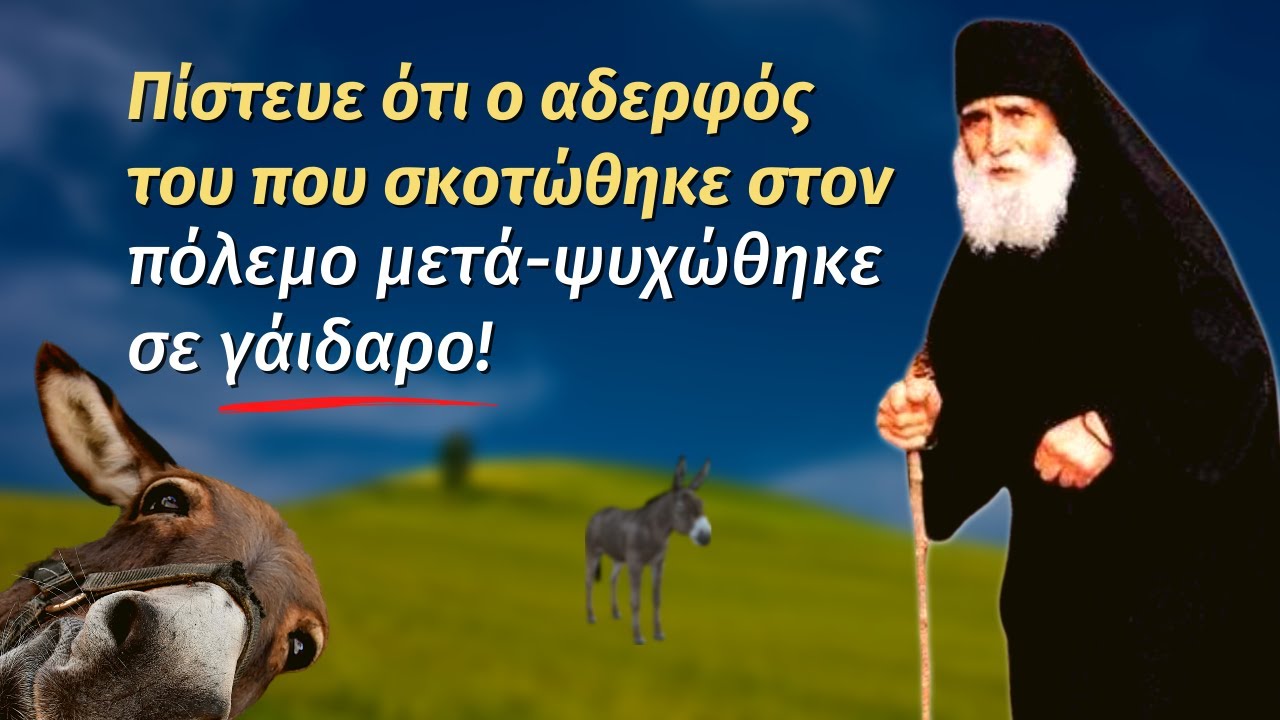 Πίστευε ότι ο αδερφός του που σκοτώθηκε στον πόλεμο μετά-ψυχώθηκε σε ...