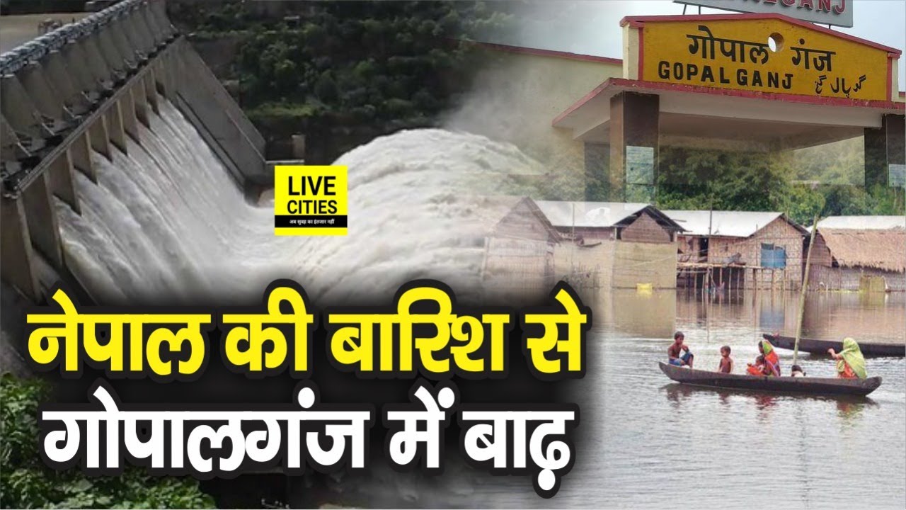 Nepal में Heavy Rain से Gopalganj के कई इलाके डूबे, Gandak River का ...