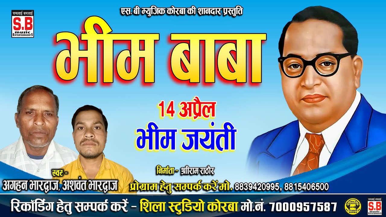 भीम बाबा | Cg Bhim Geet | Agahan Bhardwaj, Ashwant Bhardwaj | Bhim Baba ...
