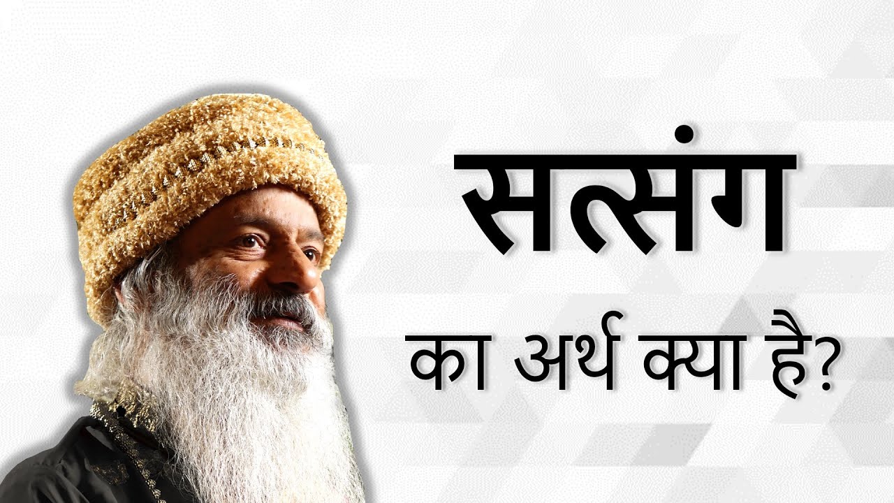 || सत्संग का अर्थ क्या है? What is the Meaning of Satsang? || - YouTube