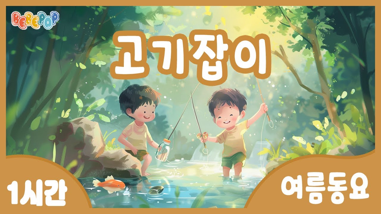 1시간 연속재생 🌳고기를 잡으러 어디로 갈까요~ 동요 고기잡이 연속듣기🌳고기를잡으러 여름동요 어린이동요 율동