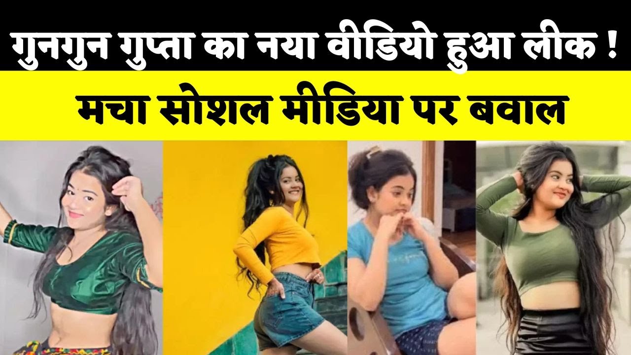 MMS लीक होने के बाद वायरल हुआ Gungun Gupta का नया वीडियो । India News ...