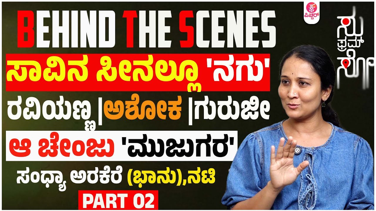 ಆ ಸೀನ್ಸ್ ಮಾಡುವಾಗ ಏನಾಗಿತ್ತು ಗೊತ್ತಾ..?| Sufromso Behind the Scenes with ...
