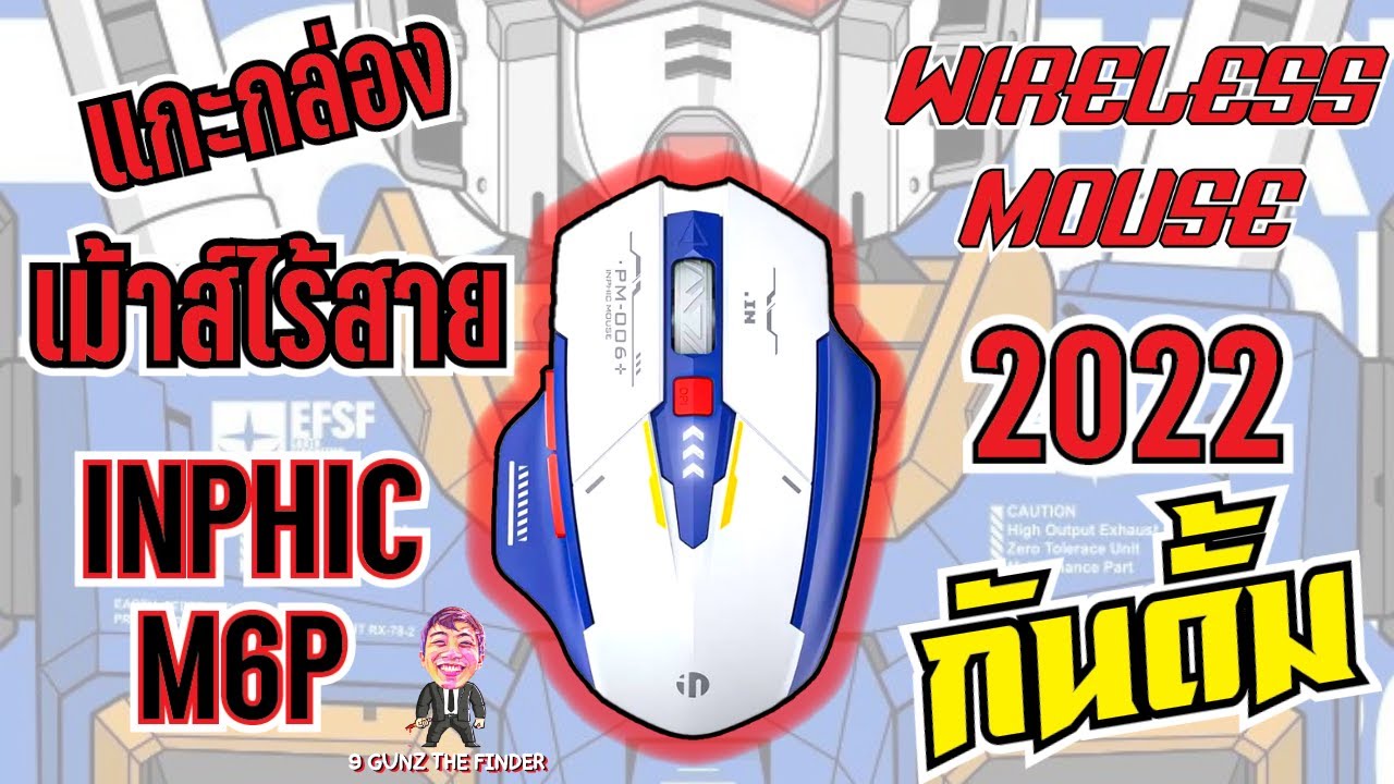 แกะกล่อง รีวิว เมาส์ไร้สาย กันดั้ม Inphic GUNDUM M6P Mouse Bluetooth ...