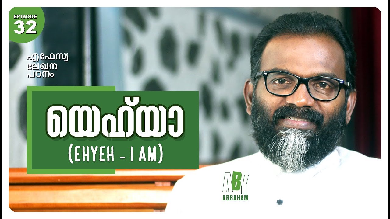 ഞാൻ - യെഹ് യാ l EHYEH - I AM l Epistle Study #Epi32 l Aby Abraham l ...