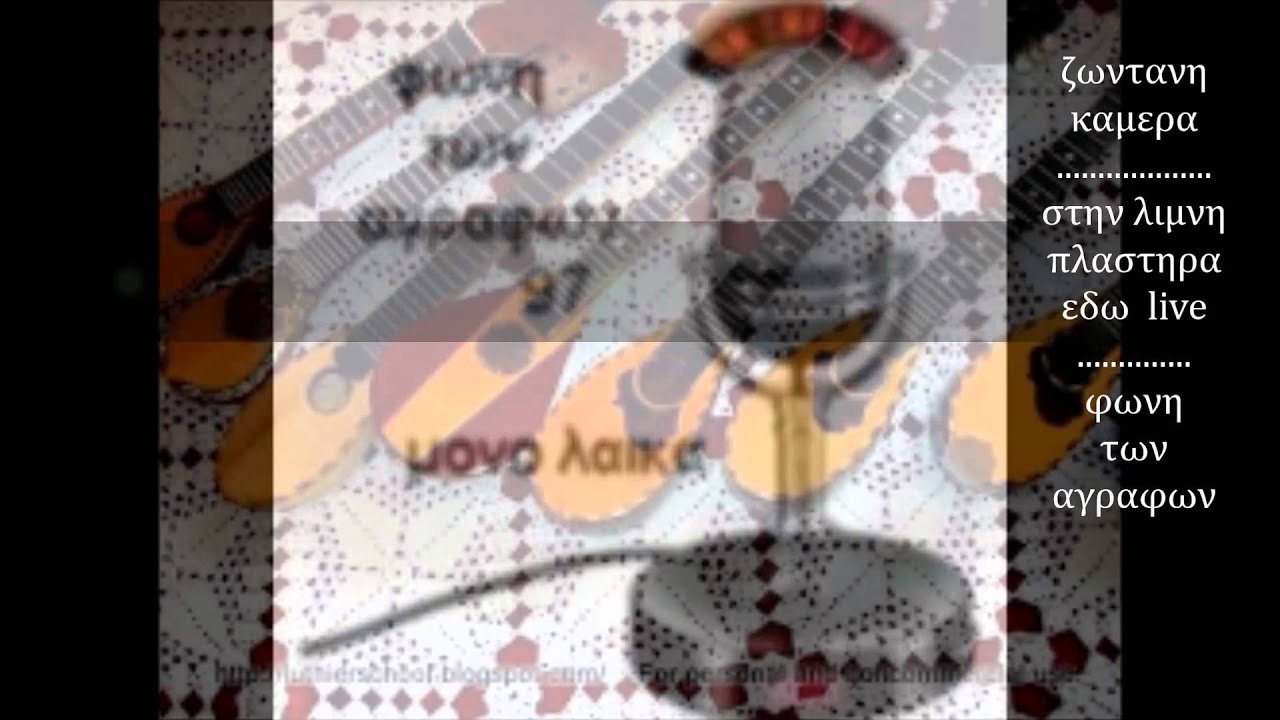 λαικα τραγουδια επιλογες 2014 ΦΩΝΗ ΤΩΝ ΑΓΡΑΦΩΝ Νο 3 - YouTube
