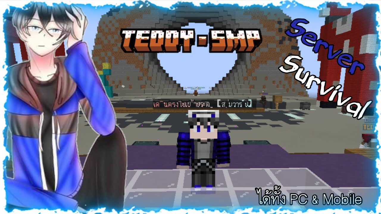 [🔴LIVE] เอาชีวิตรอดครั้งแรกในเซิฟ TEDDY SMP - Minecraft - YouTube