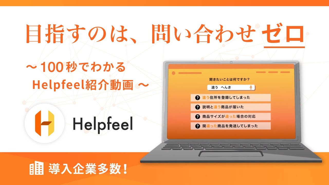 【100秒でわかる！】革新的な検索型FAQ「Helpfeel（ヘルプフィール）」とは？ - YouTube