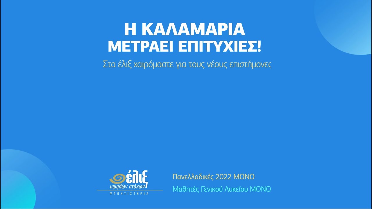 Η Καλαμαριά μετράει επιτυχίες | Φροντιστήρια έλιξ - YouTube