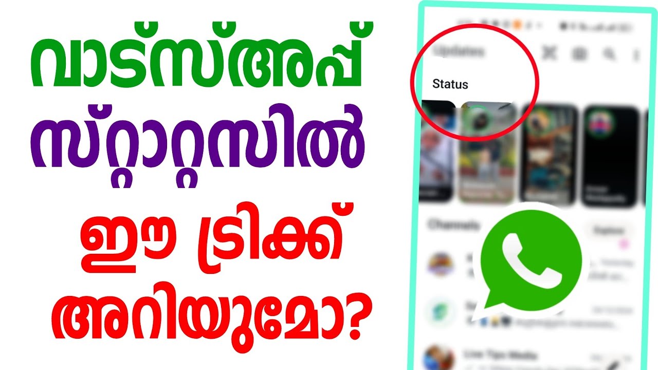 വാട്സ്അപ്പ് സ്റ്റാറ്റസില്‍ ഈ ട്രിക്ക് അറിയുമോ? Whatsapp status trick and tips malayalam ...