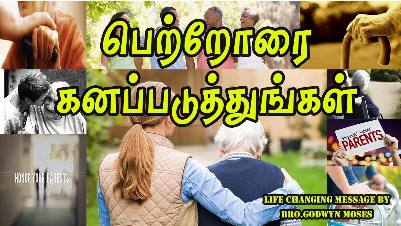 பெற்றோரை கனப்படுத்துங்கள் |BRO.GODWIN MOSES MESSAGE - YouTube
