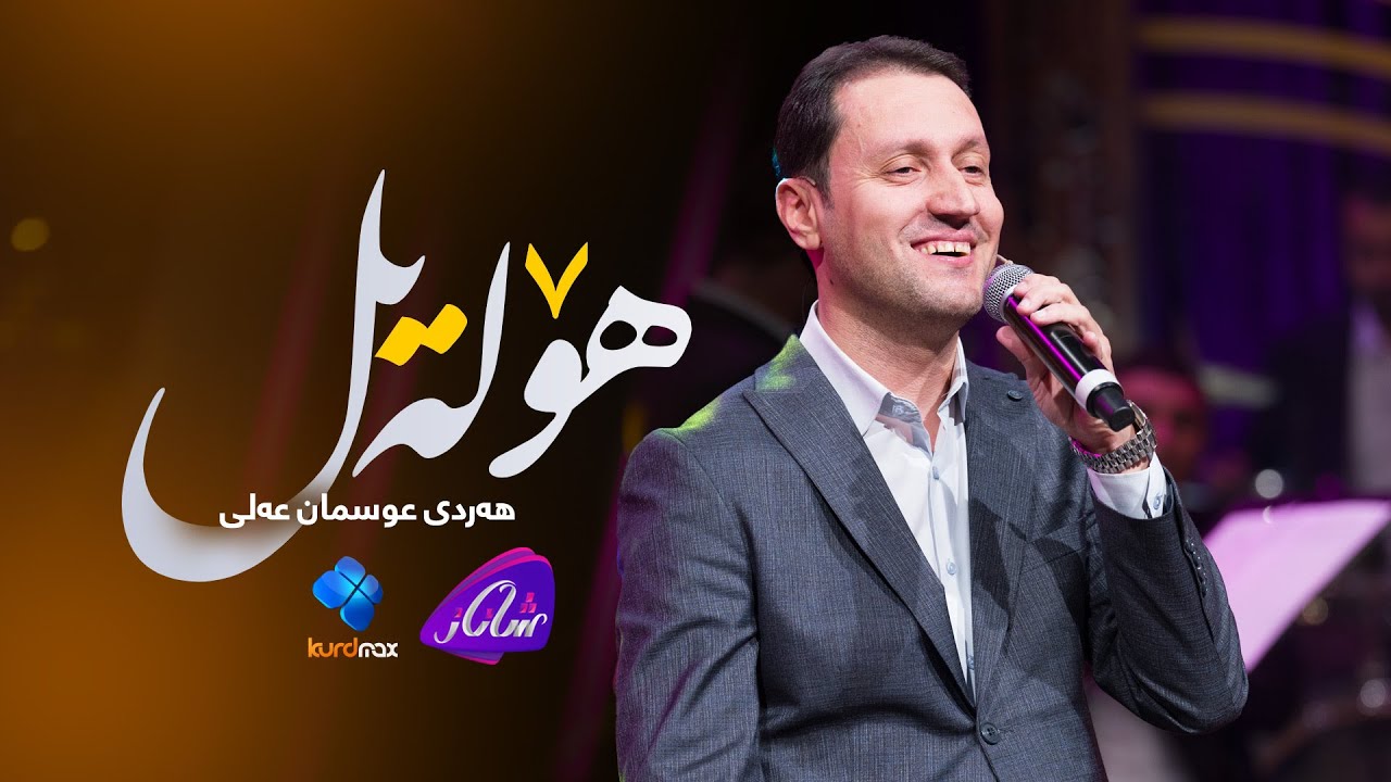 Hardi Osman Ali - Ho Lail | هەردی عوسمان عەلی - هۆ لەیل - YouTube