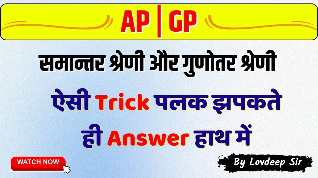 AP & GP Math Class || समान्तर श्रेणी और गुणोतर श्रेणी || AP & GP In ...