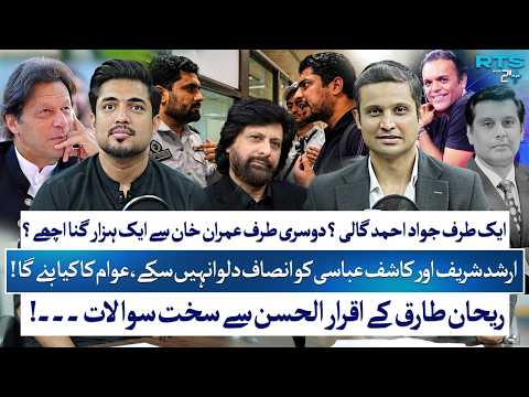 Iqrar Ul Hassan vs Rehan Tariq | Debate on Imran Khan, Airport Incident & Politics | RTS | 24 Plus