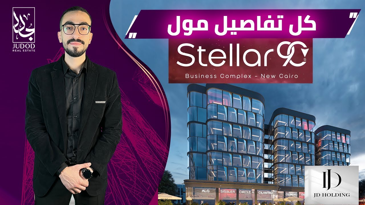 احجز وحدتك علي التسعين الجنوبي | مول ستيلار بيزنس التجمع الخامس | Mall ...