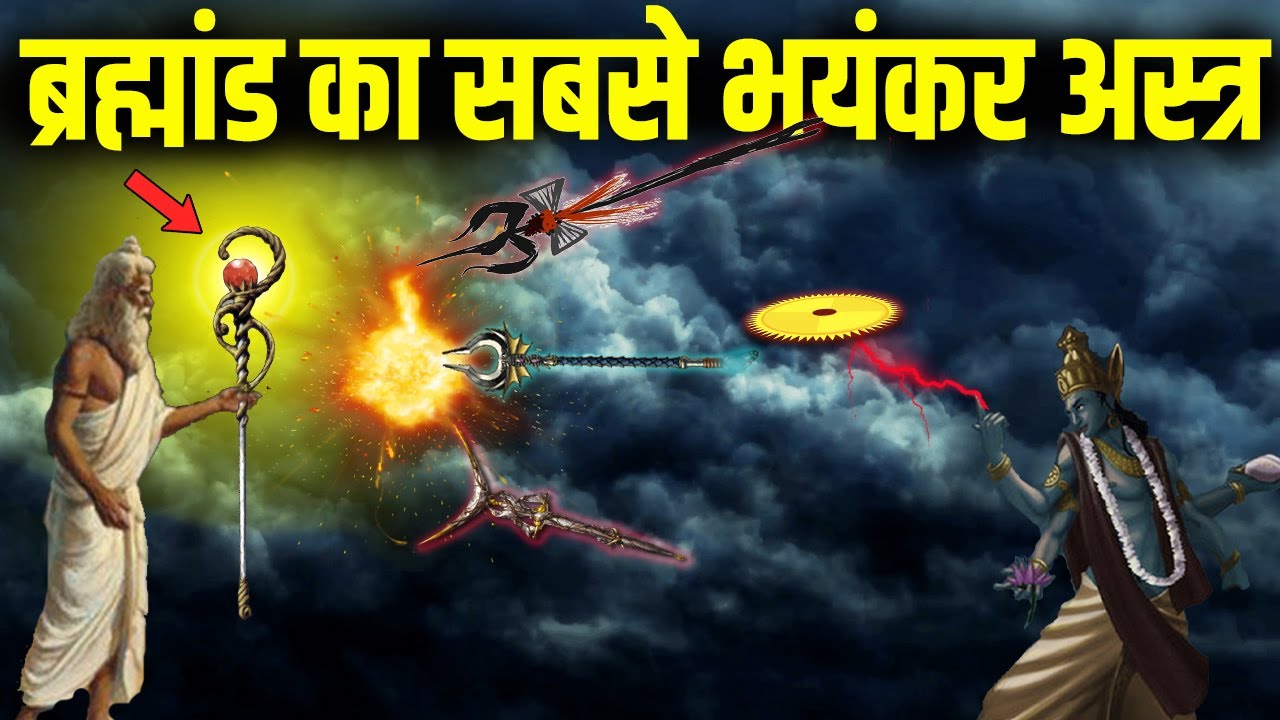 ब्रह्मास्त्र पाशुपतास्त्र नारायणास्त्र से भी शक्तिशाली ब्रह्मदंड ...