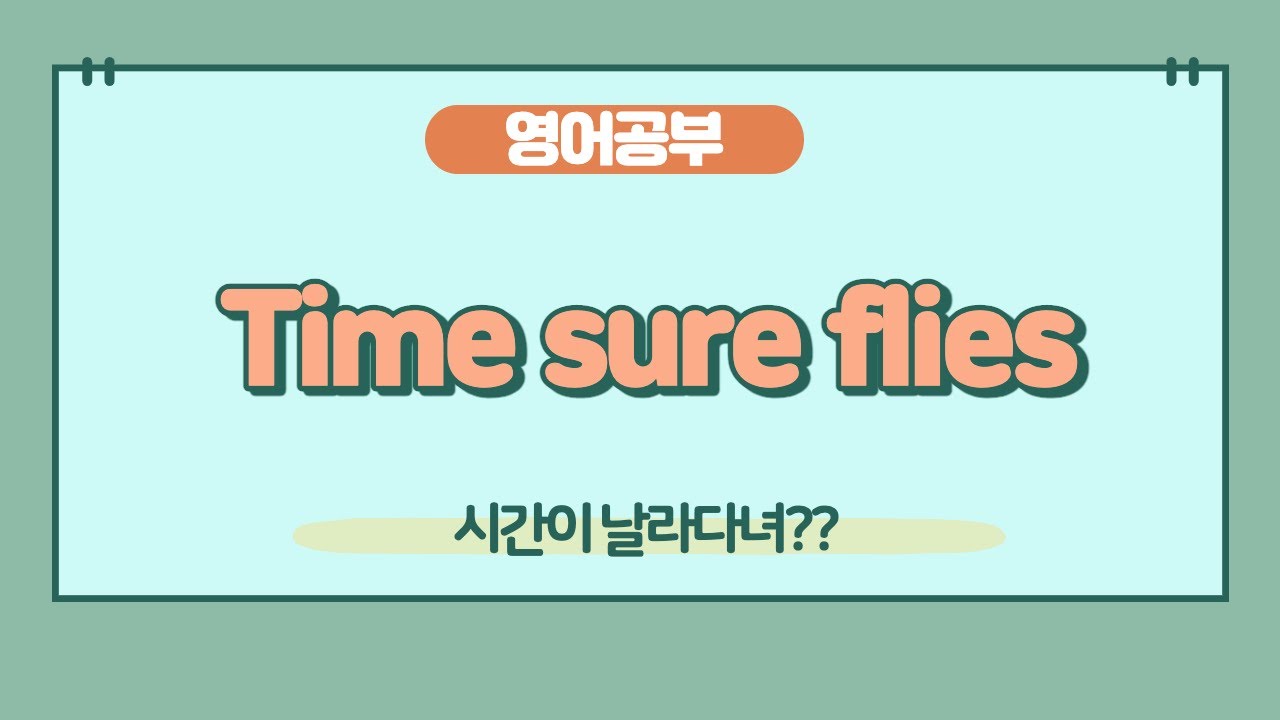 [영어공부] Time sure flies 의 뜻은? - YouTube