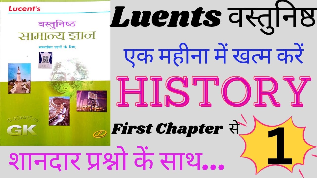 Lucent Objective Book |लूँसेंट समान्य ज्ञान |Lucent Objective MCQ | Lucent Histroy | SUNBIK ...