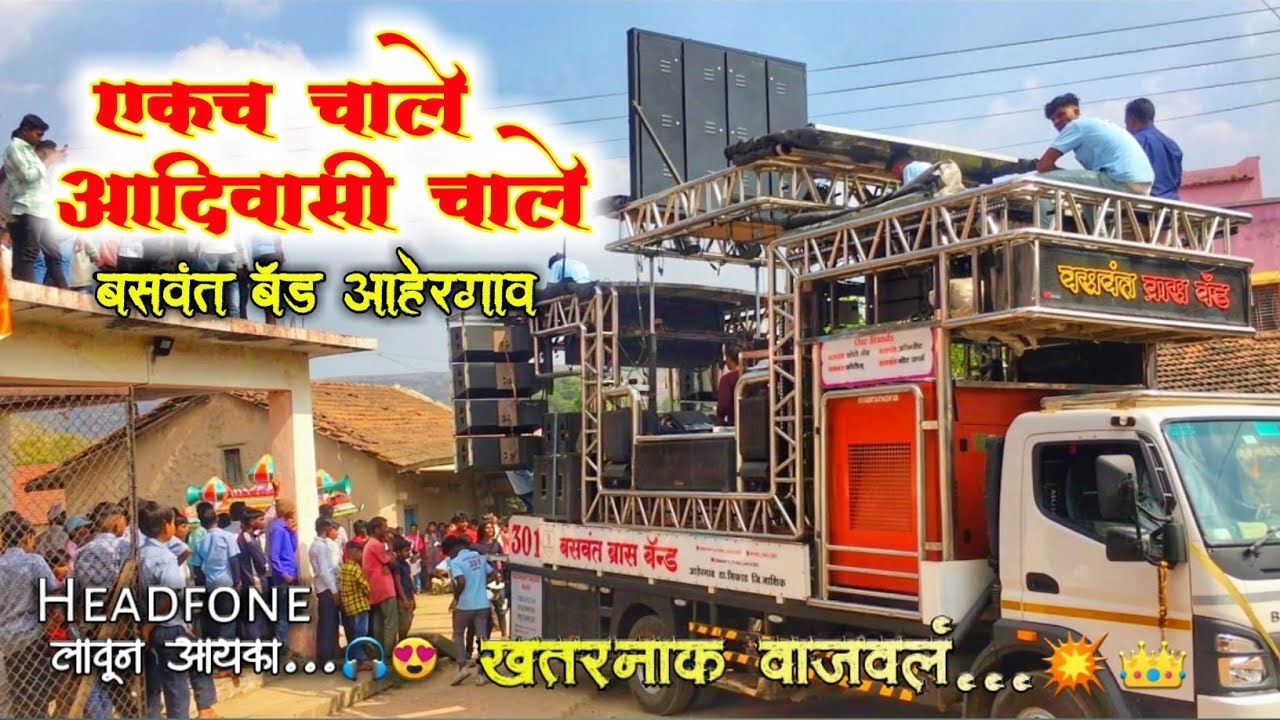 Ekaj Chale Aadivasi Chale | एकच चाले आदिवासी चाले | बसवंत बँड आहेरगाव ...