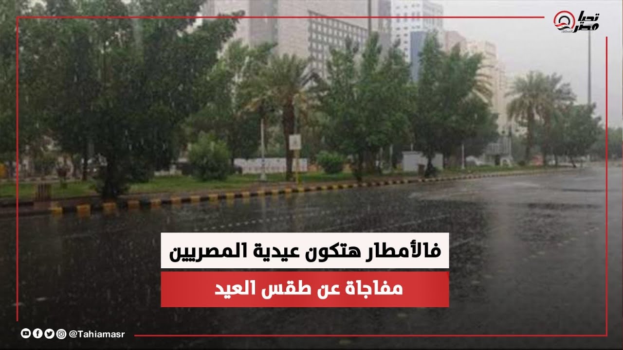 عيد في الشتا والمطر مفاجأة في توقعات الأرصاد عن سقوط أمطار في أول