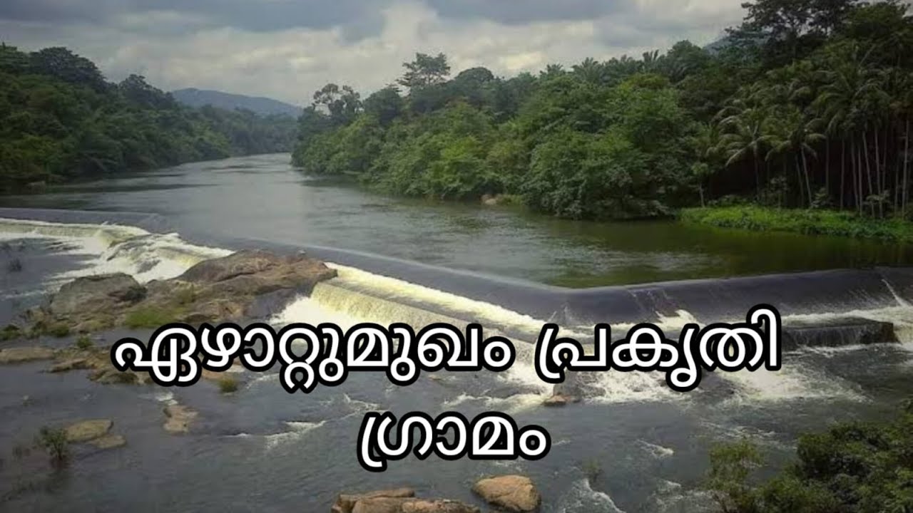 Ezhattumugham Prakriti Gramam Nature Village ഏഴാറ്റുമുഖം പ്രകൃതി ഗ്രാമം ...