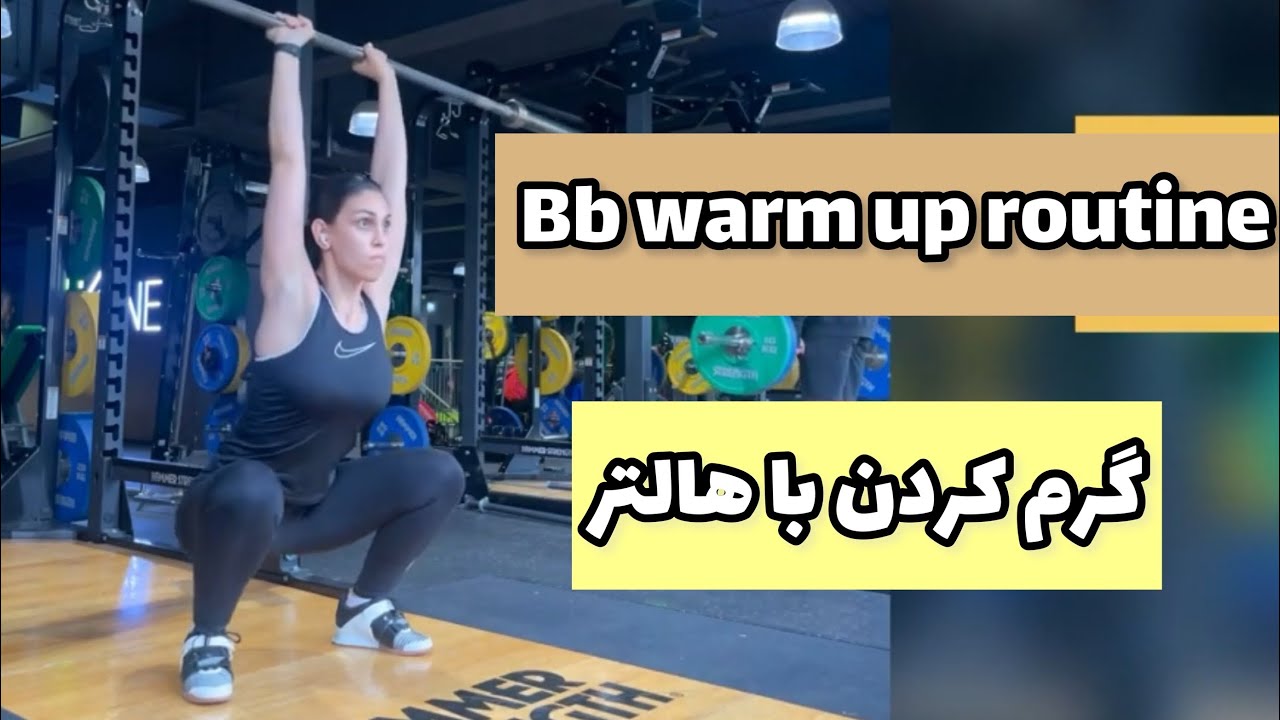 Barbell warm up routine گرم کردن با هالتر - YouTube