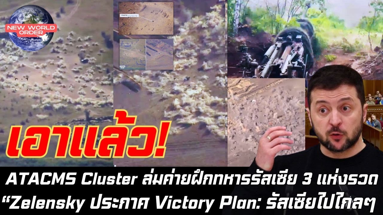 ATACMS Cluster ล่มค่ายฝึกทหารรัสเซีย 3 แห่งรวด “Zelensky ประกาศ Victory ...
