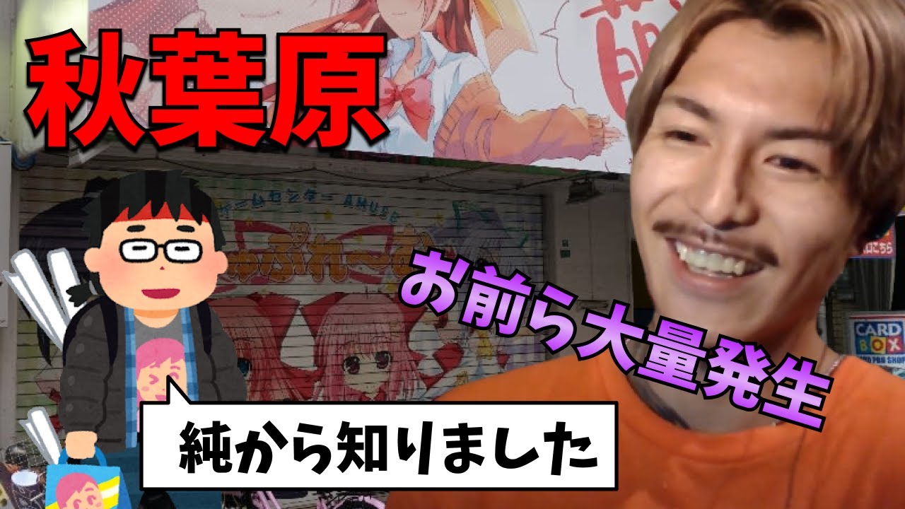 秋葉原に行ったらリスナーが多すぎた Youtube