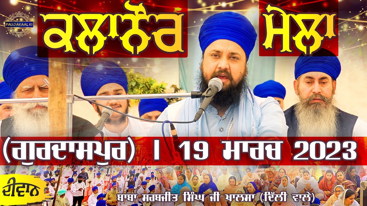 Kalanaur (Gurdaspur) Mela 2023 | ਕਲਾਨੌਰ ਗੁਰਦਾਸਪੁਰ ਮੇਲਾ ੨੦੨੩ | DIWAN ...